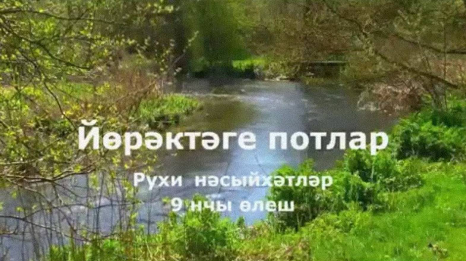 Йөрәктәге потлар. 9-нче тапшыру.