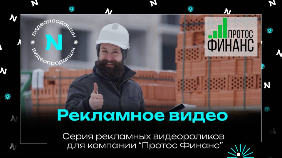 Рекламный ролик  для компании Протос Финанс - "Деньги для предпринимателей"