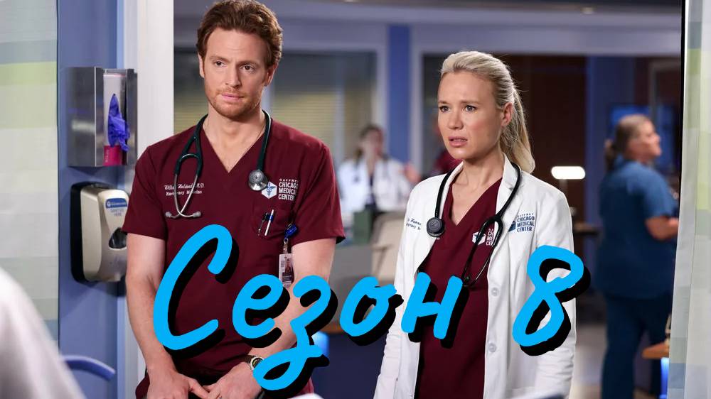 Сериал Медики Чикаго Сезон 8 серия 3 / Chicago Med