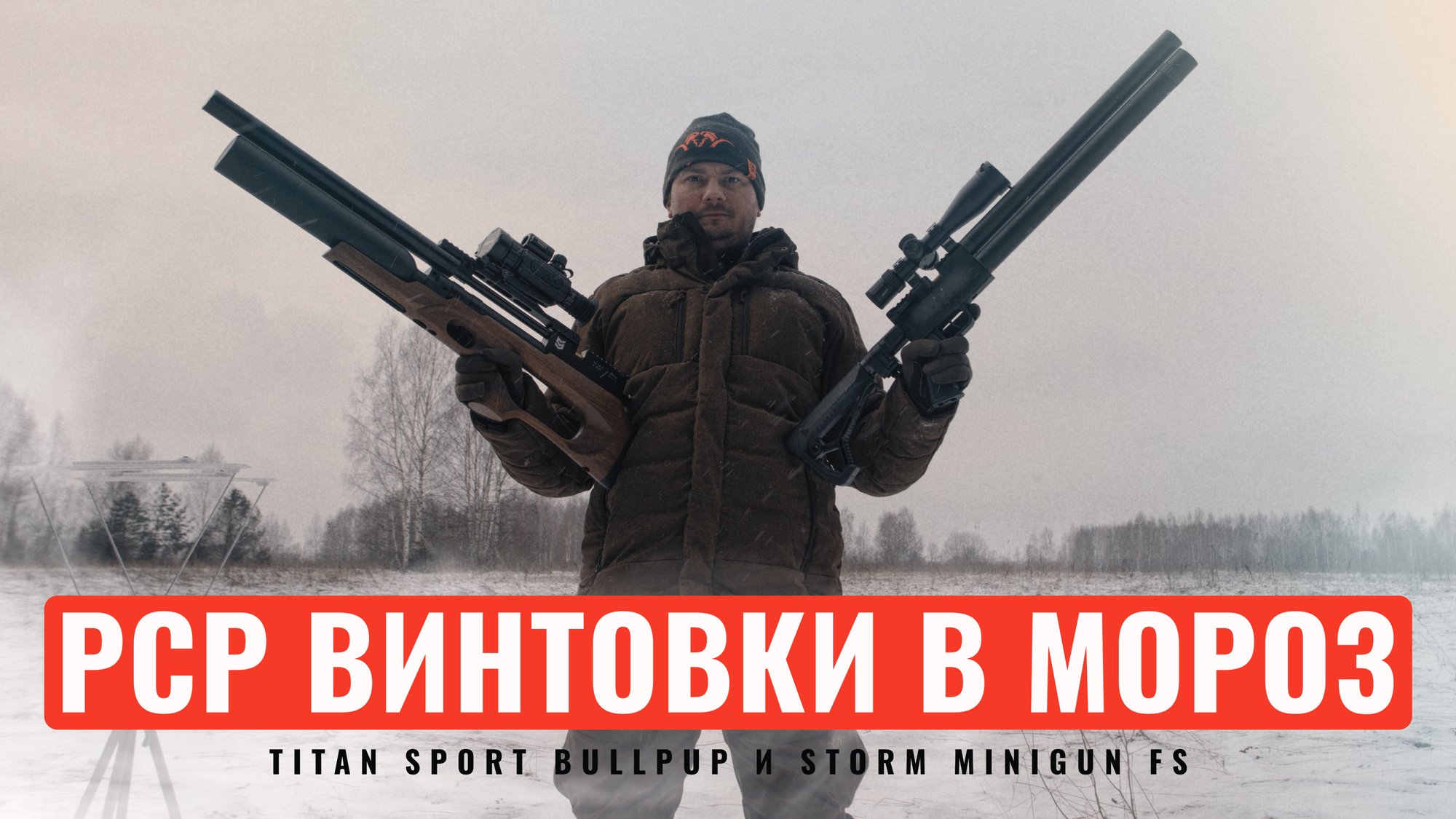 PCP ВИНТОВКИ В МОРОЗ / Storm Titan Sport Bullpup и Minigun FS 6,35мм / Тепловизор Sytong AM03-50LRF