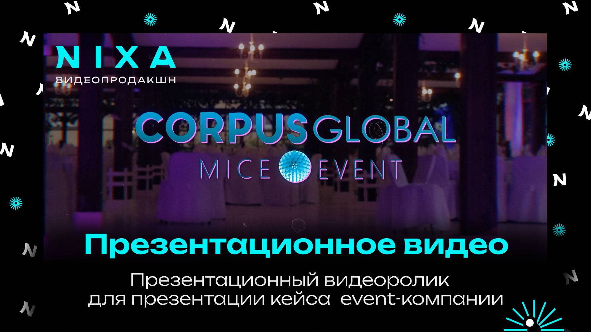 Презентационный ролик для event-компании Corpus