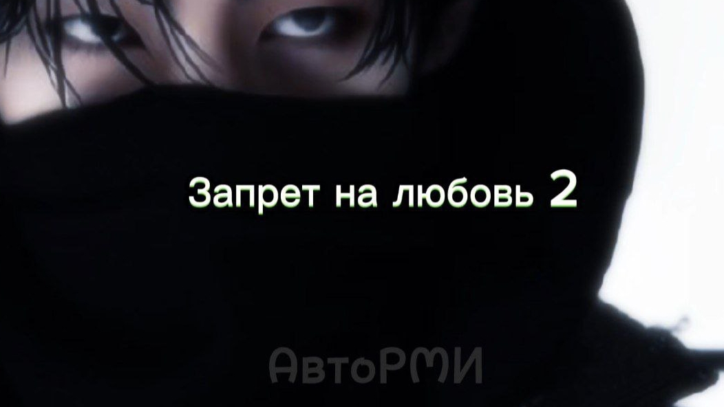 фф "Запрет на любовь 2"#bts #тэхен