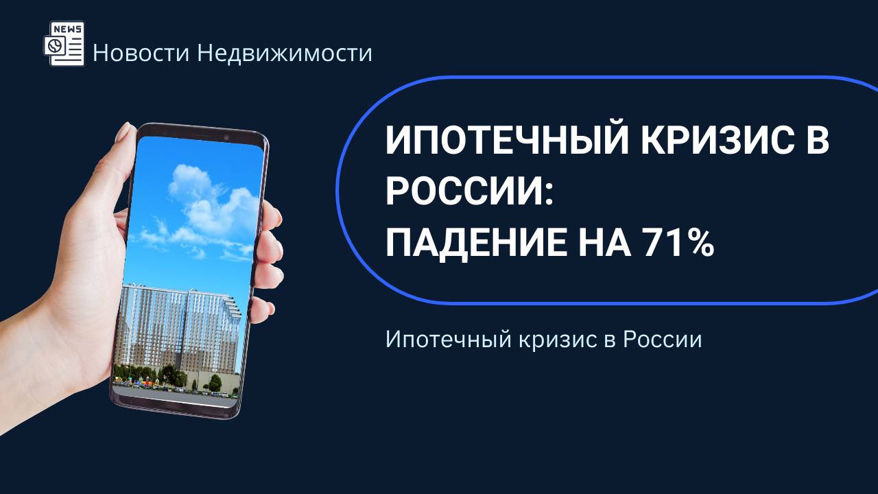 Ипотечный кризис в России: падение на 71%