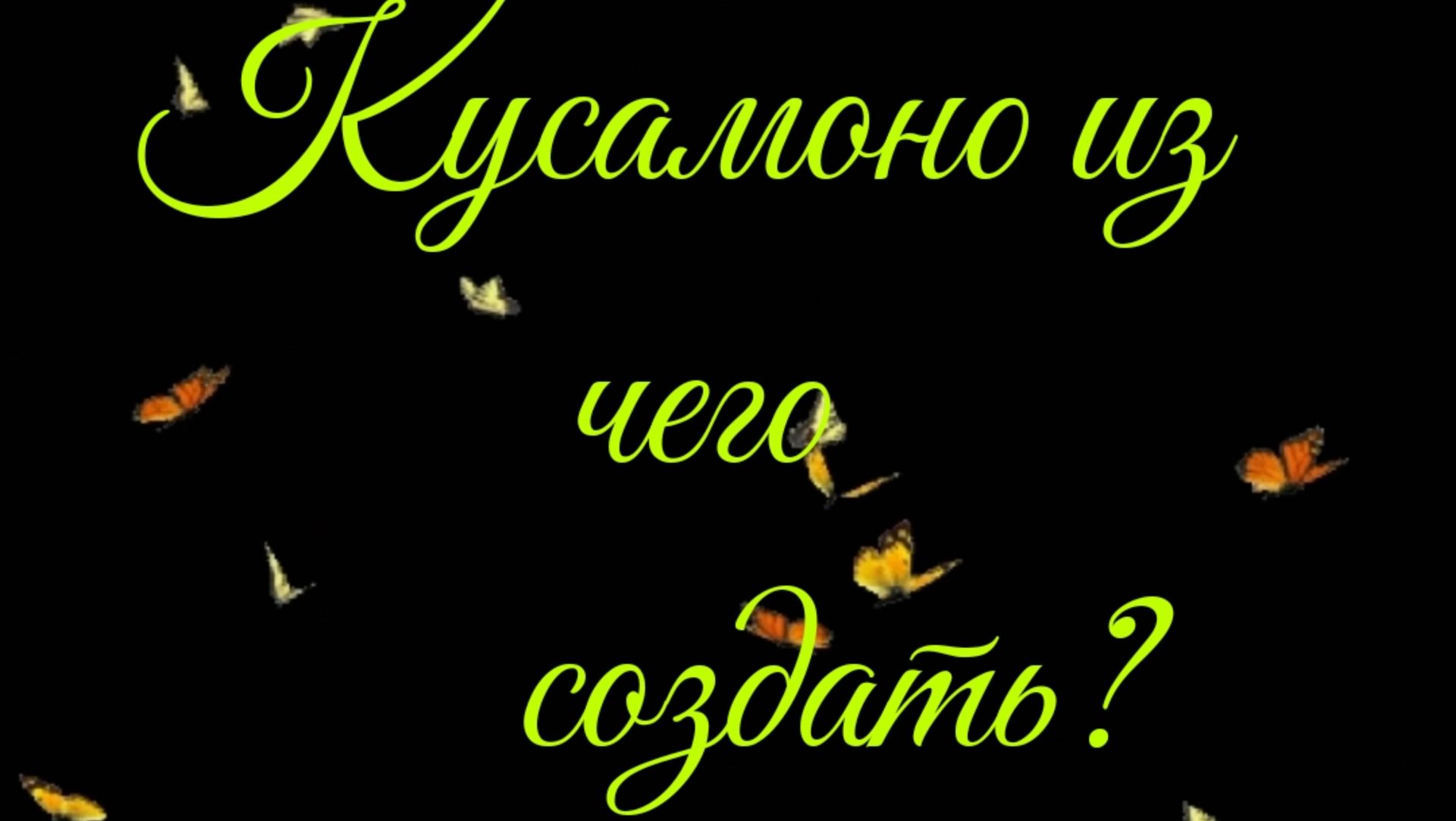 Кусамоно, из чего создать?