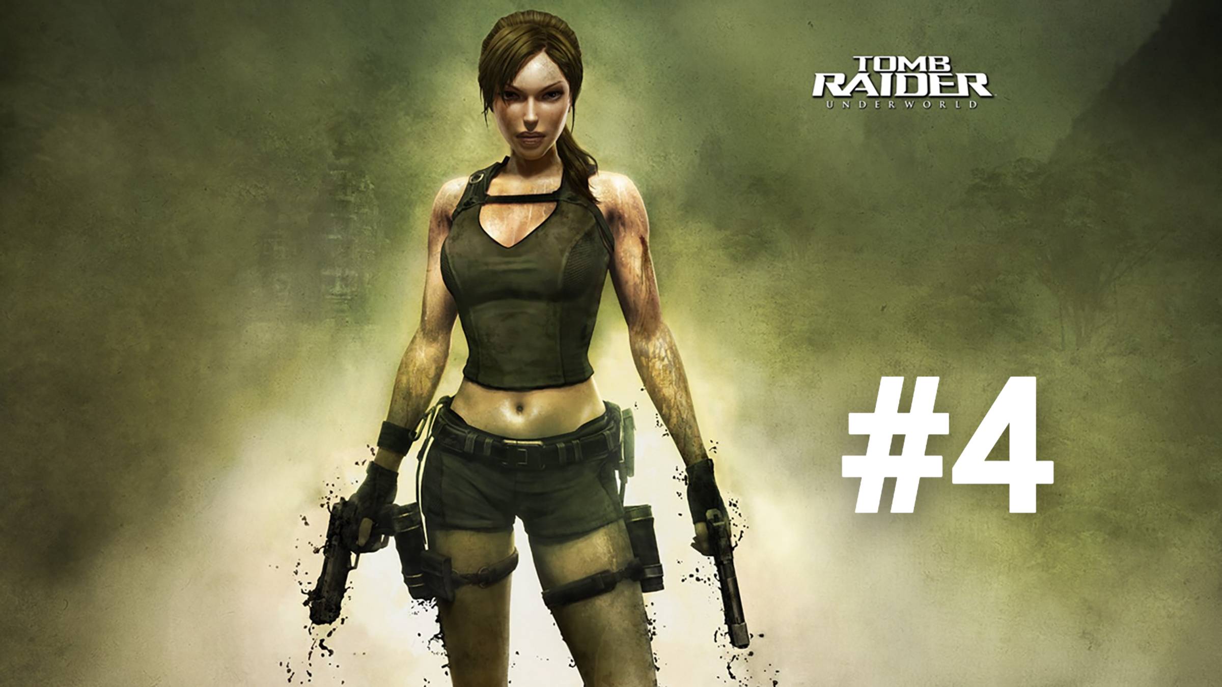 Tomb Raider Underworld {Серия 4} Громовержец