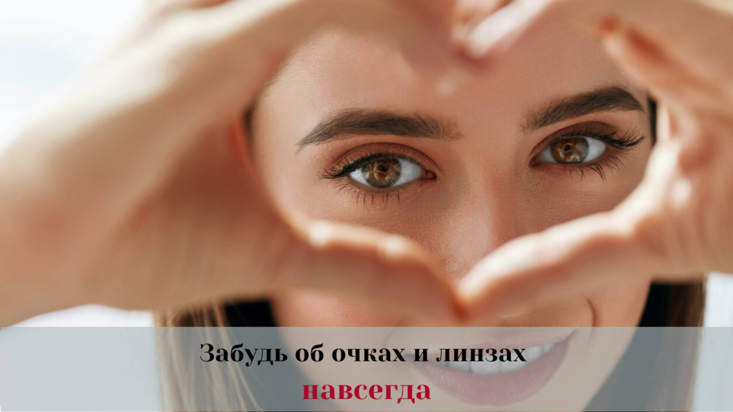 Исцели глаза свои и позаботься о здоровье своих детей