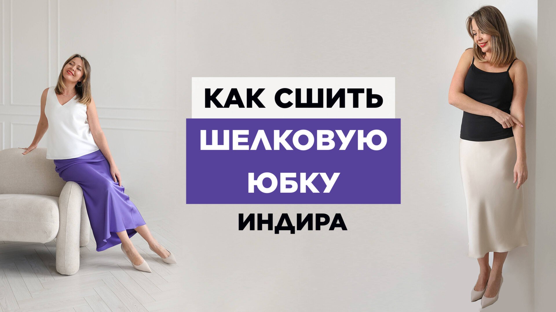 Как сшить ШЁЛКОВУЮ ЮБКУ Индира своими руками | видео мастер-класс по выкройке Мама шила малышу