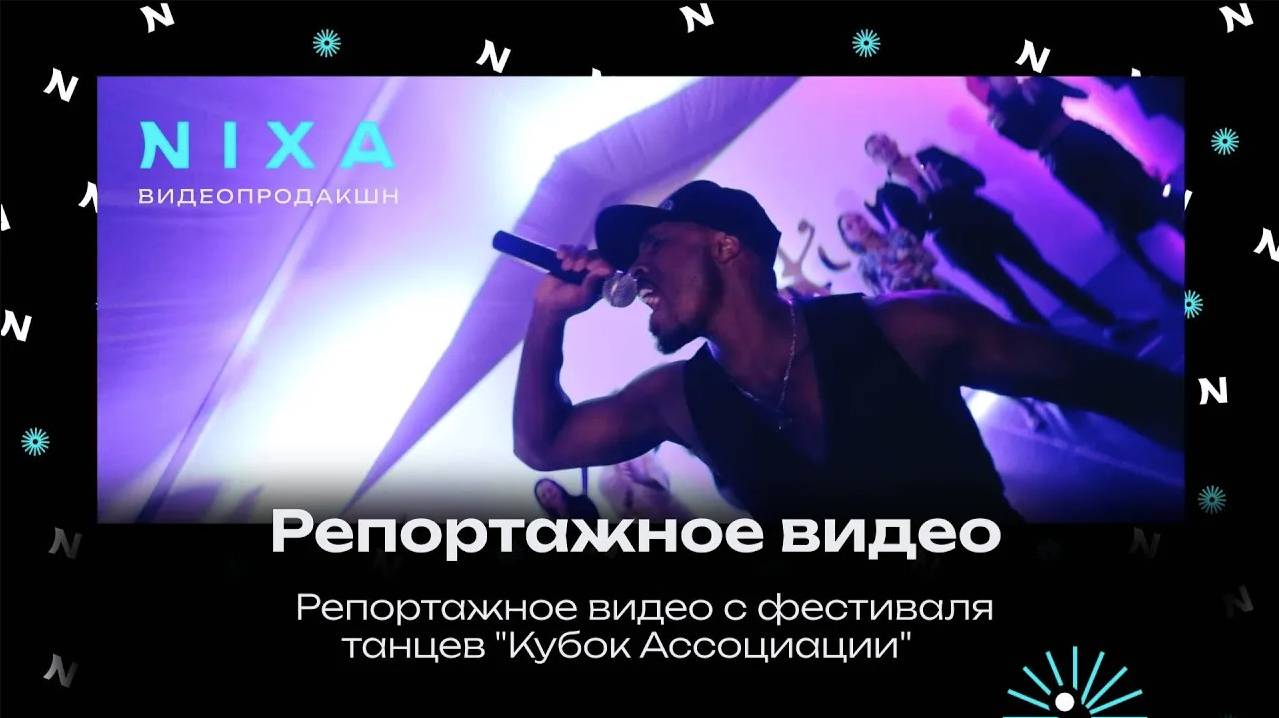 Репортажное видео с фестиваля танцев "Кубок Ассоциации"