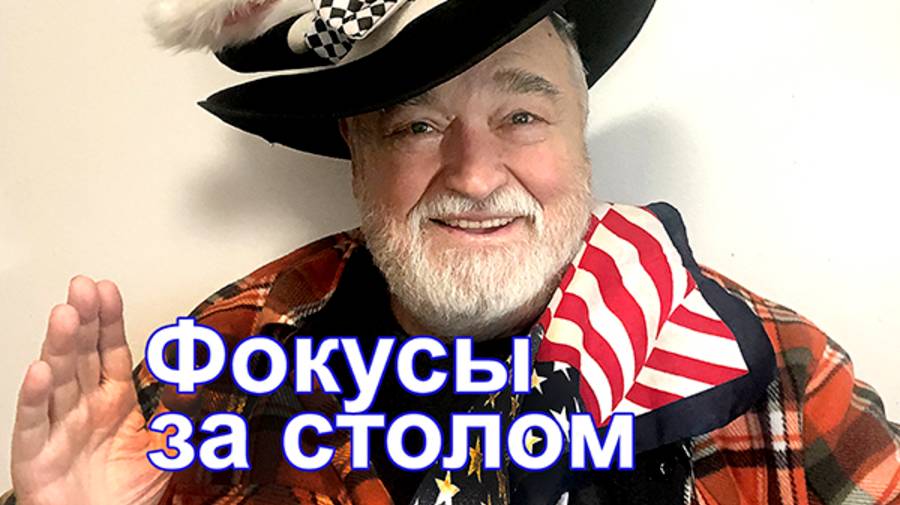Фокусы за столом