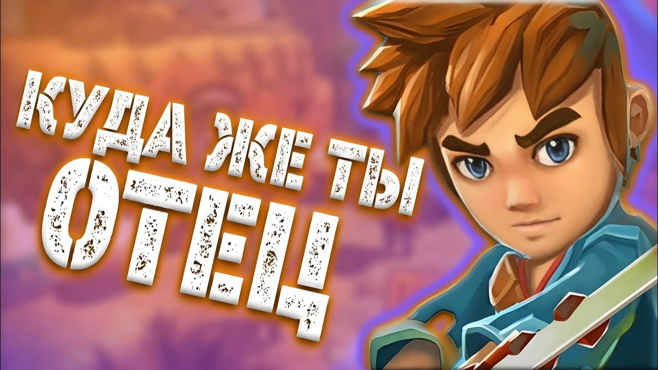 Oceanhorn: Monster of Uncharted Seas | КУДА ЖЕ ТЫ ОТЕЦ!? | #1
