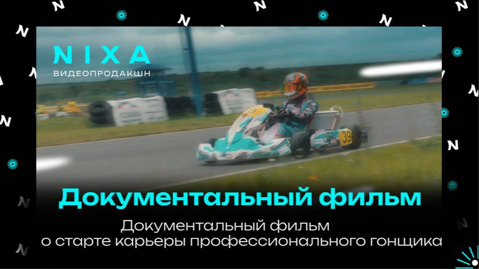 "Гонщик" - документальный фильм о старте карьеры гонщика Вячеслава Гутака