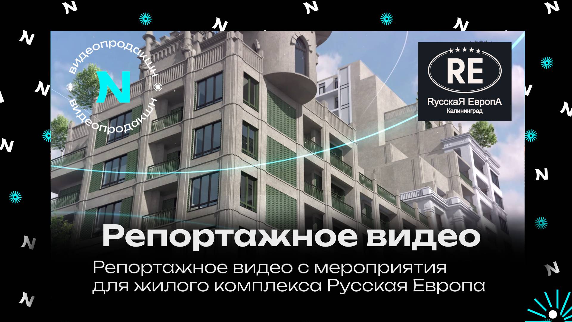 Репортажное видео.  Видео для  застройщиков. Торги  Русская Европа