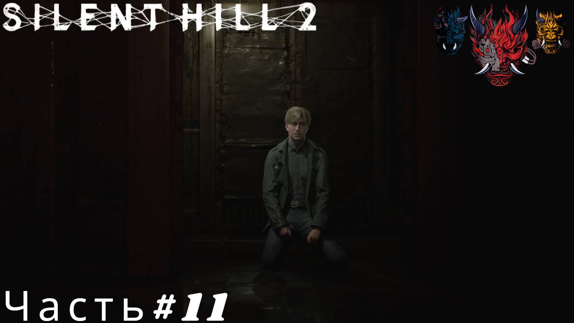 Прохождение SILENT HILL 2(САЙЛЕНТ ХИЛЛ 2)Часть#11