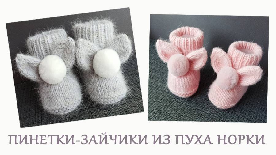 Пинетки зайчики из пуха норки МК