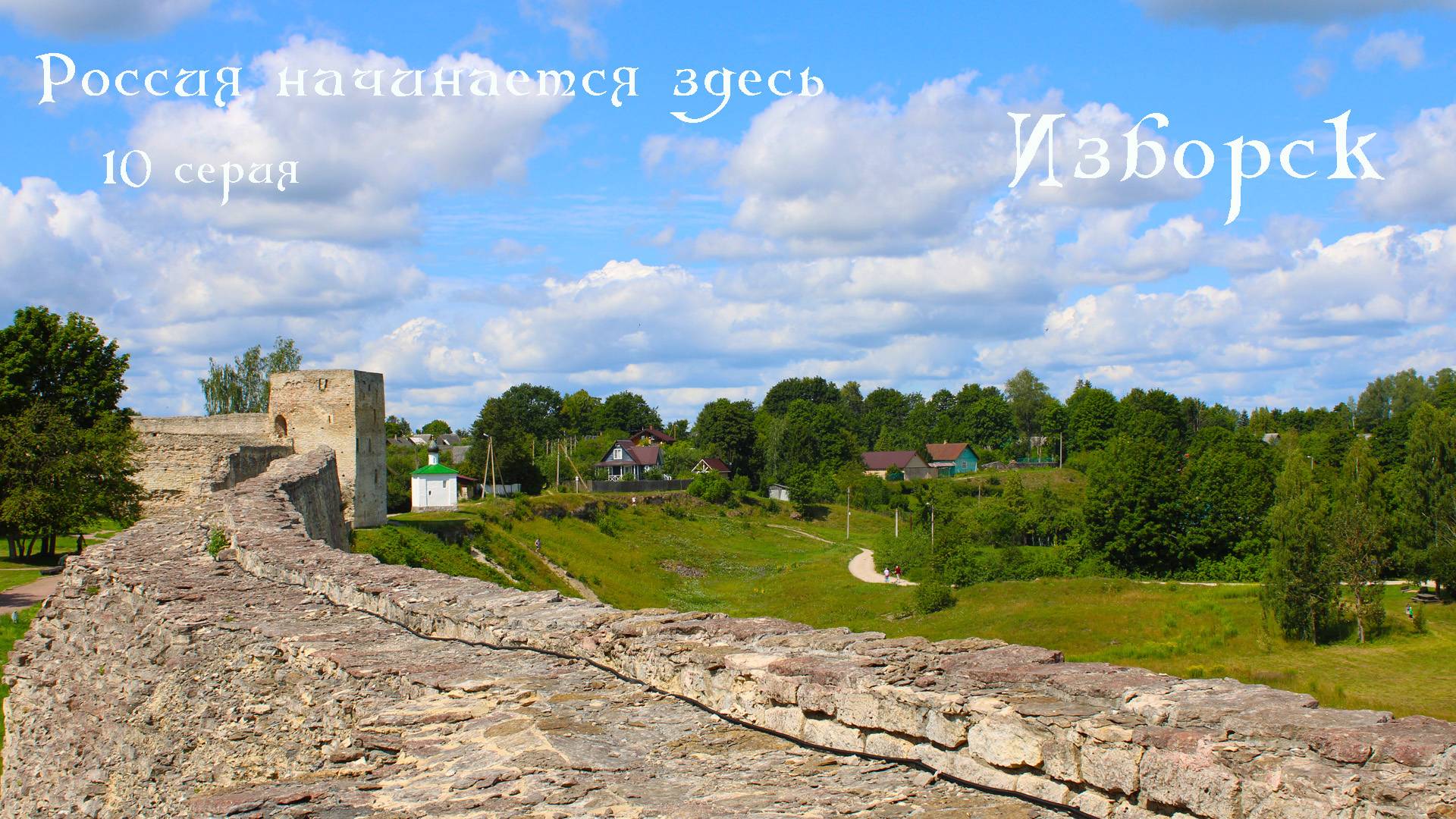 Россия начинается здесь 10 серия "Псков. Изборск"