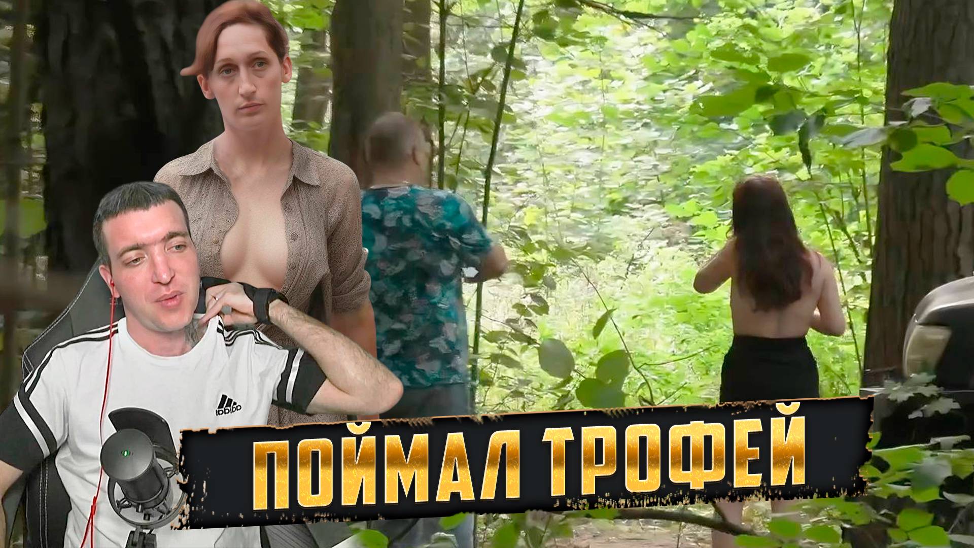 ОХОТА НА ОБОЧИНЕ ОПАСНЫЕ СВЯЗИ