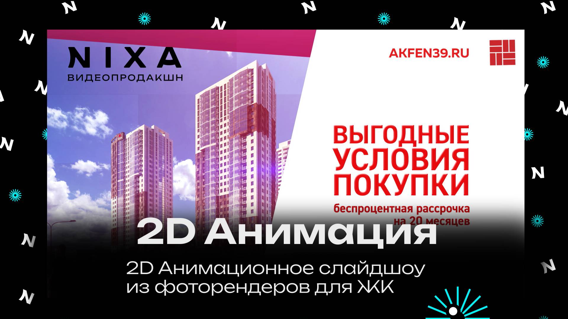 Анимационный рекламный видеоролик для строительной компании Акфен