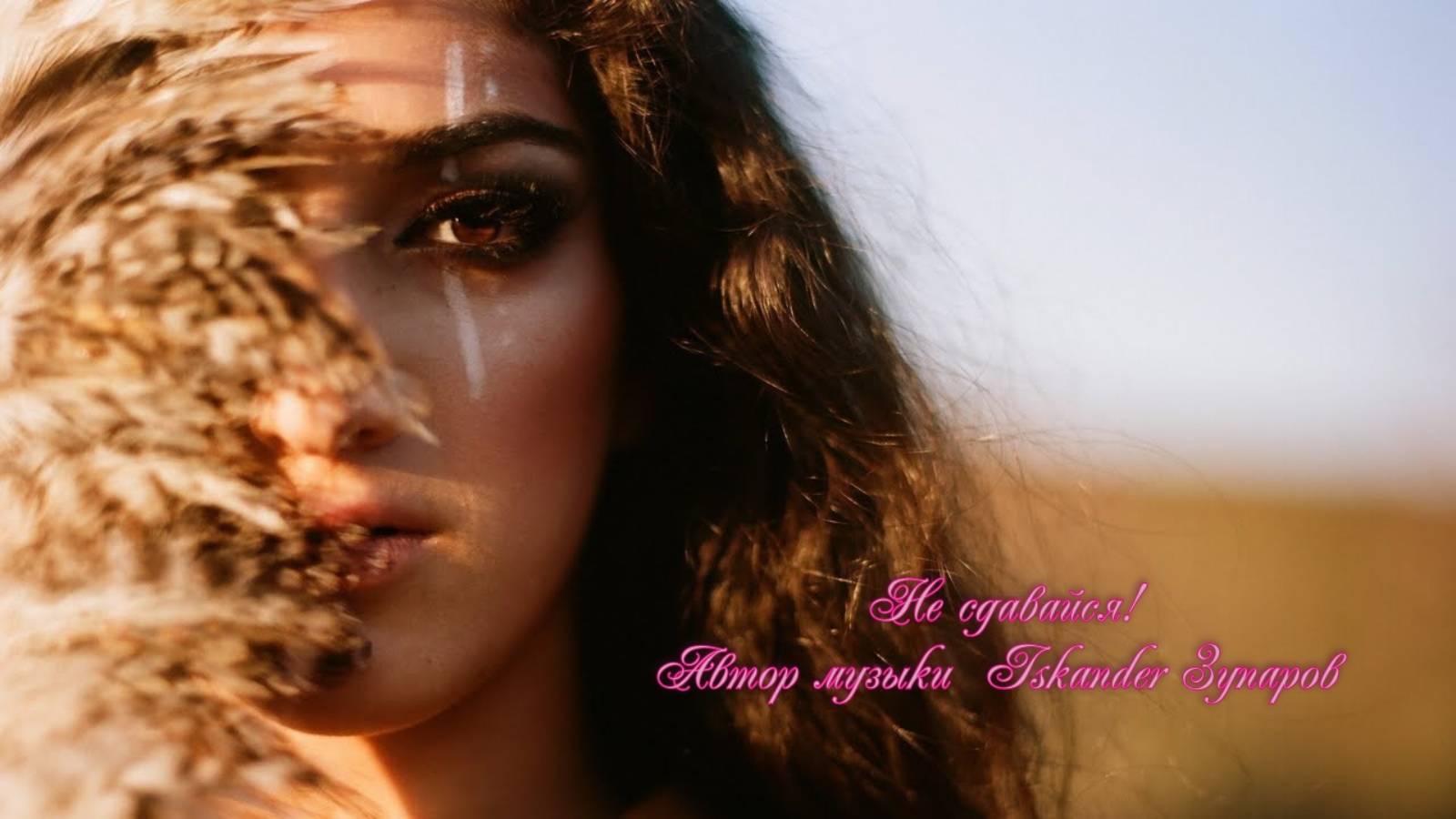 Не сдавайся*