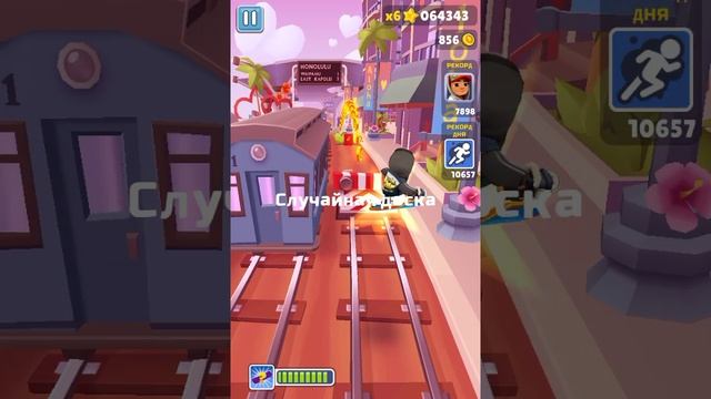 Играю в Subway Surf♥️👍🤜 #7