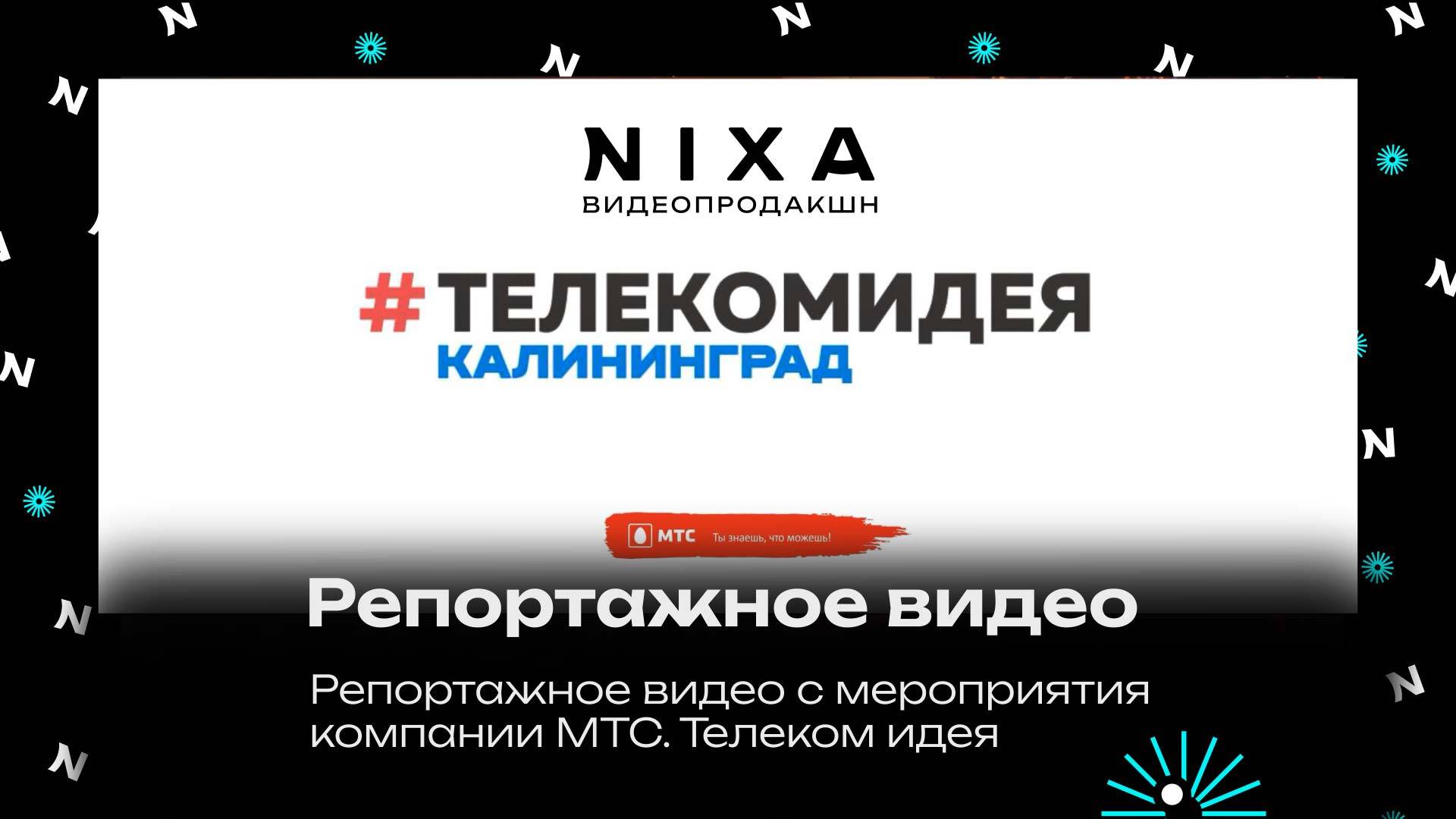 Репортажный ролик с мероприятия компании МТС. Телеком идея