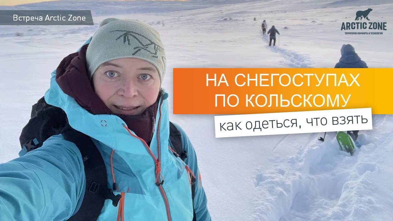На снегоступах по Кольскому. Как одеться на прогулку, в поход на снегоступах. Встреча Arctic Zone
