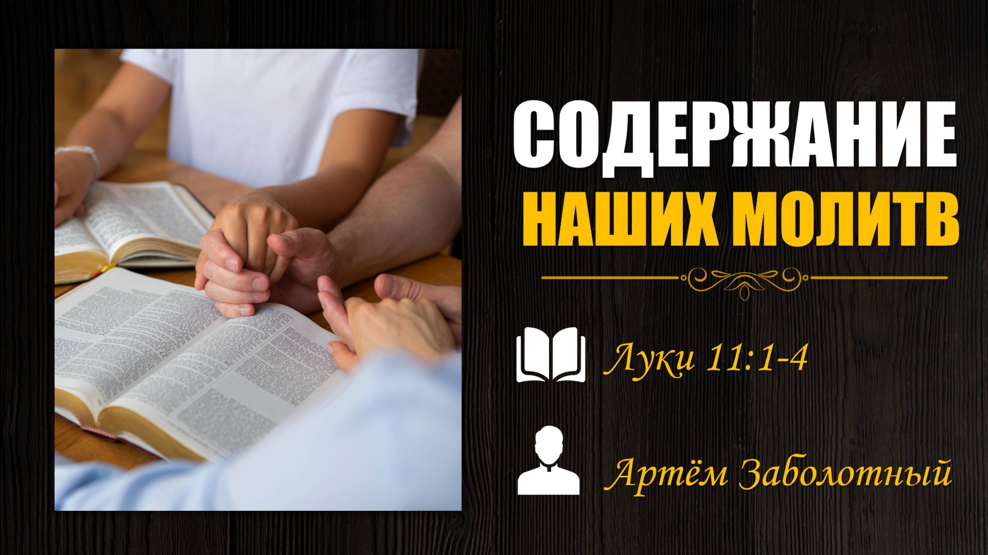 "Содержание наших молитв" l Луки 11:1-4 l Артем Заболотный l детская проповедь