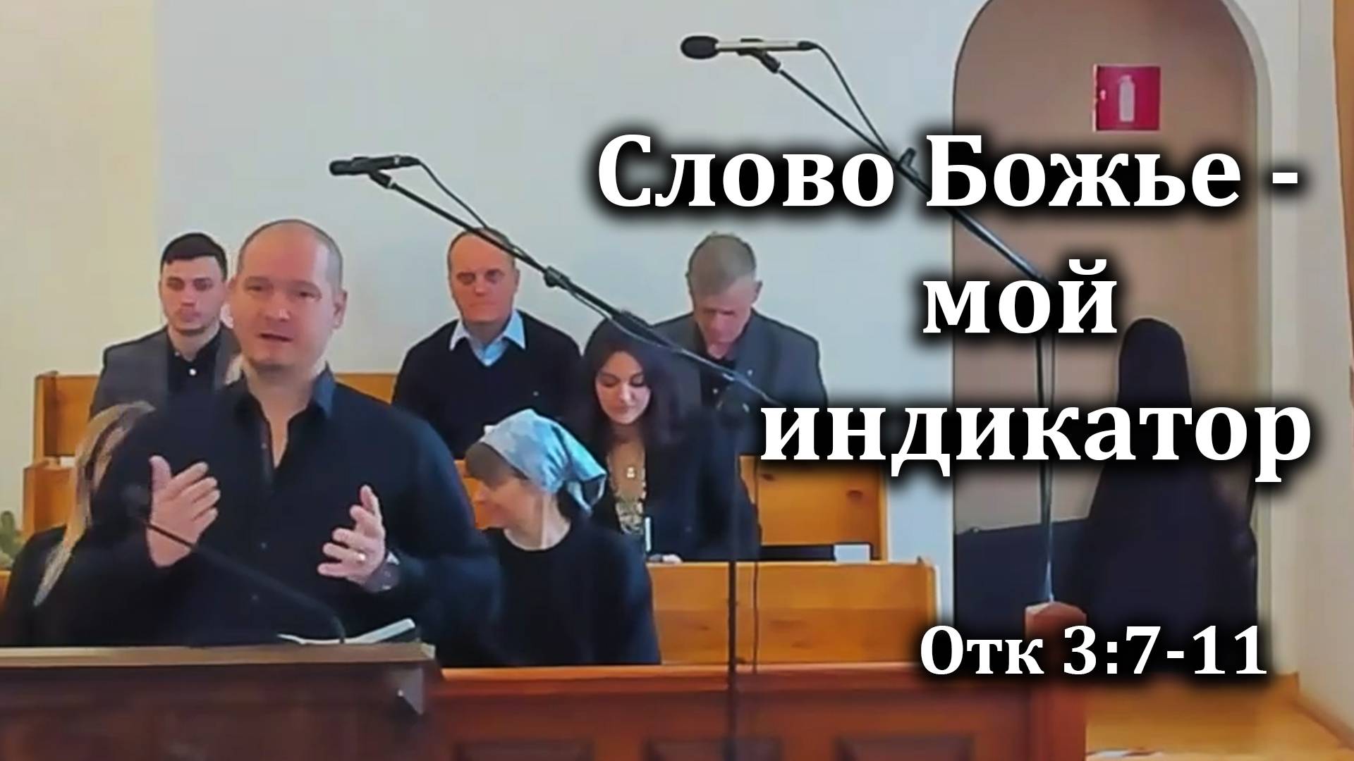 09.02.2025 "Слово Божье - мой индикатор" Отк 3:7-11 Кудрявцев Юрий