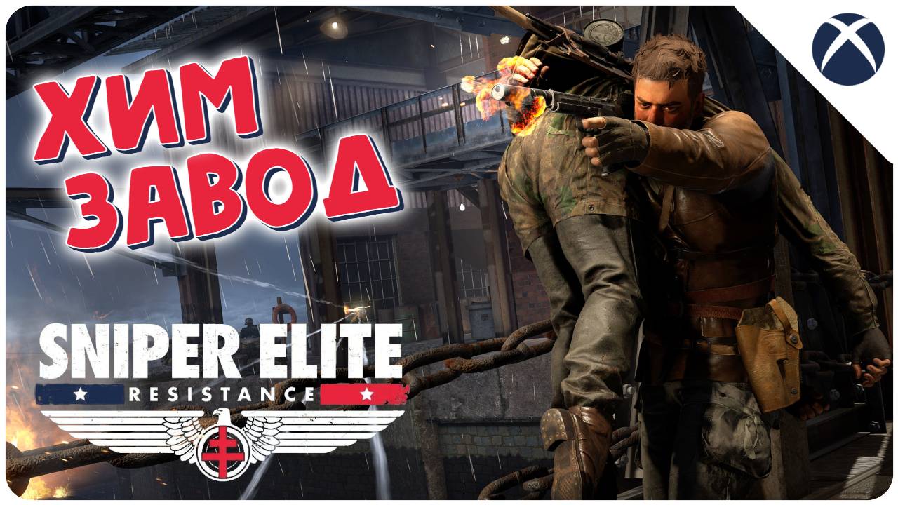 Дьявольский Котёл Часть 2 ➤ Sniper Elite: Resistance  ➤ Прохождение #10