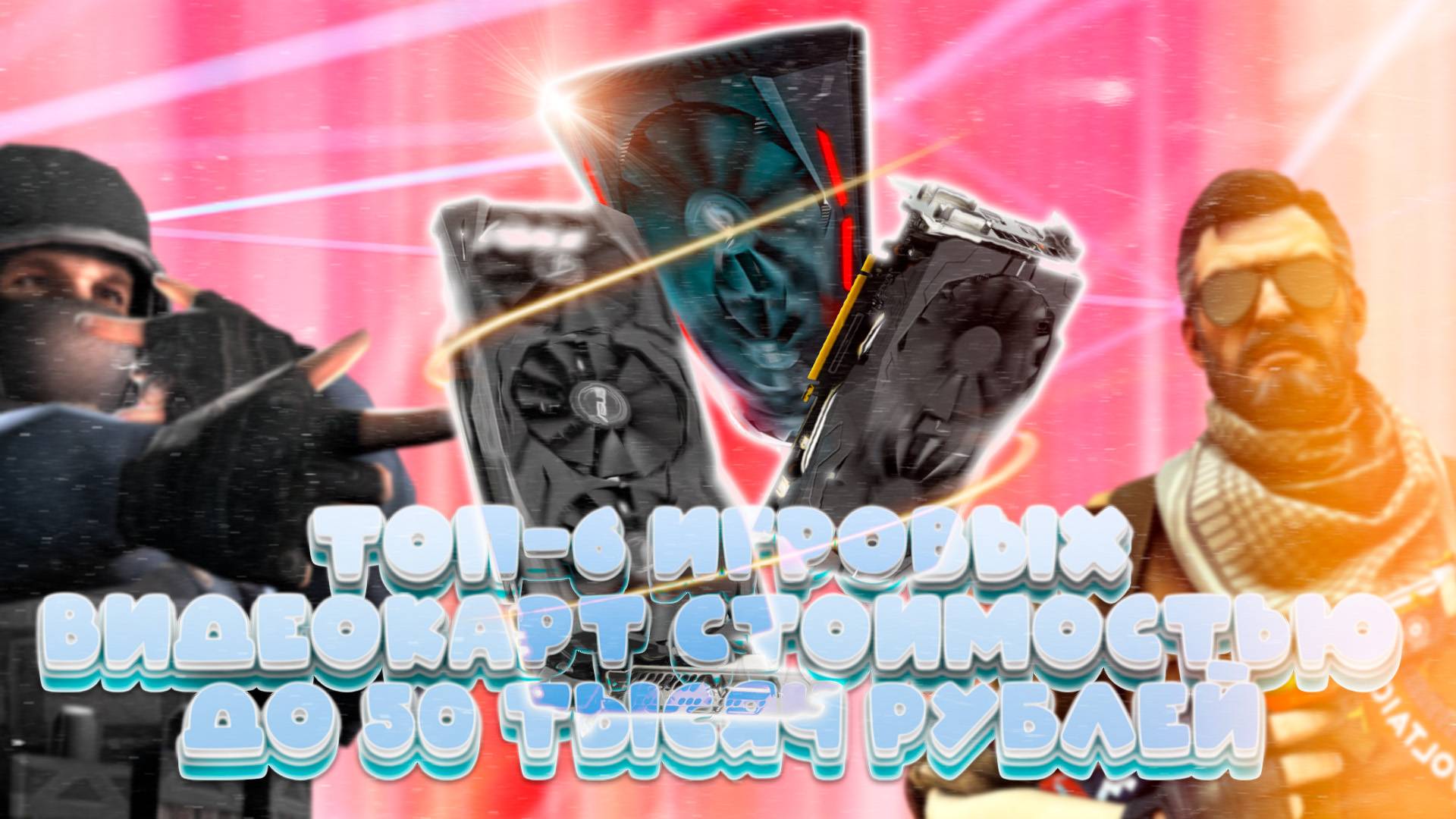 ТОП-6 игровых видеокарт стоимостью до 50 тысяч рублей – рейтинг 2025 года