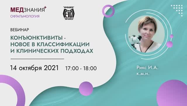 Конъюнктивиты - новое в классификации и клинических подходах  2021 г