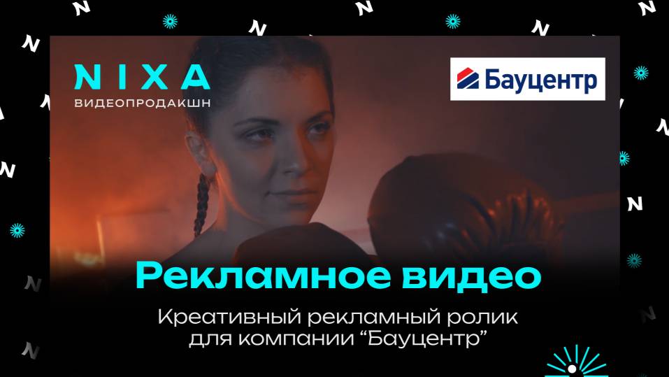 "Битва в Бауцентре" -  Рекламный ролик для компании Бауцентр / NIXA продакшн