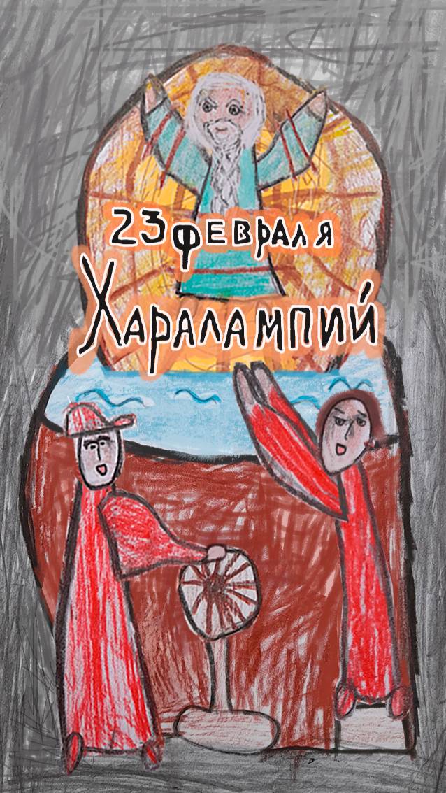 23 февраля - Харалампий