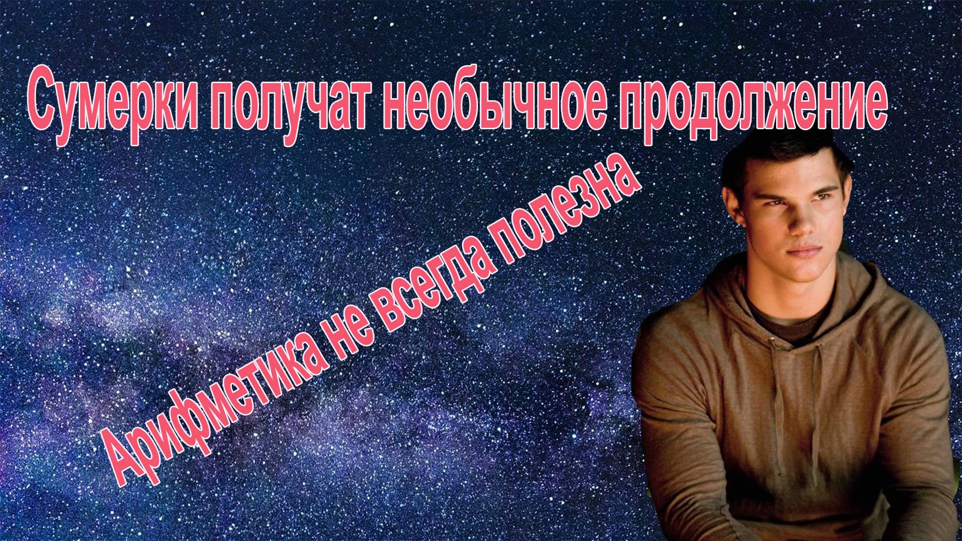 Неожиданное продолжение Сумерек/генетика и Альцгеймер/Нужна ли арифметика в обычной жизни