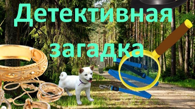 Загадка последняя прогулка в парке.