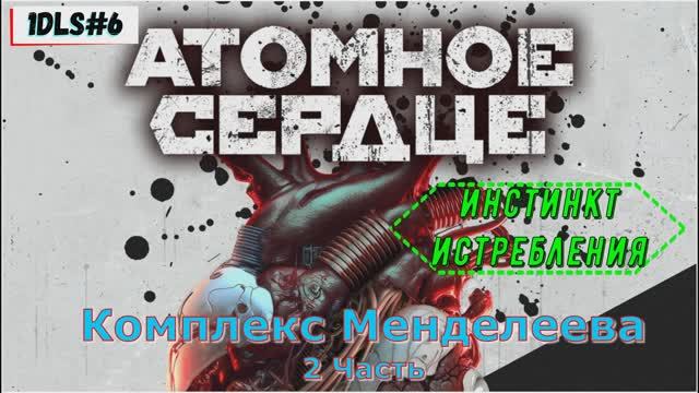 Atomic Heart 1 ДЛС Прохождение игры 6 Серия