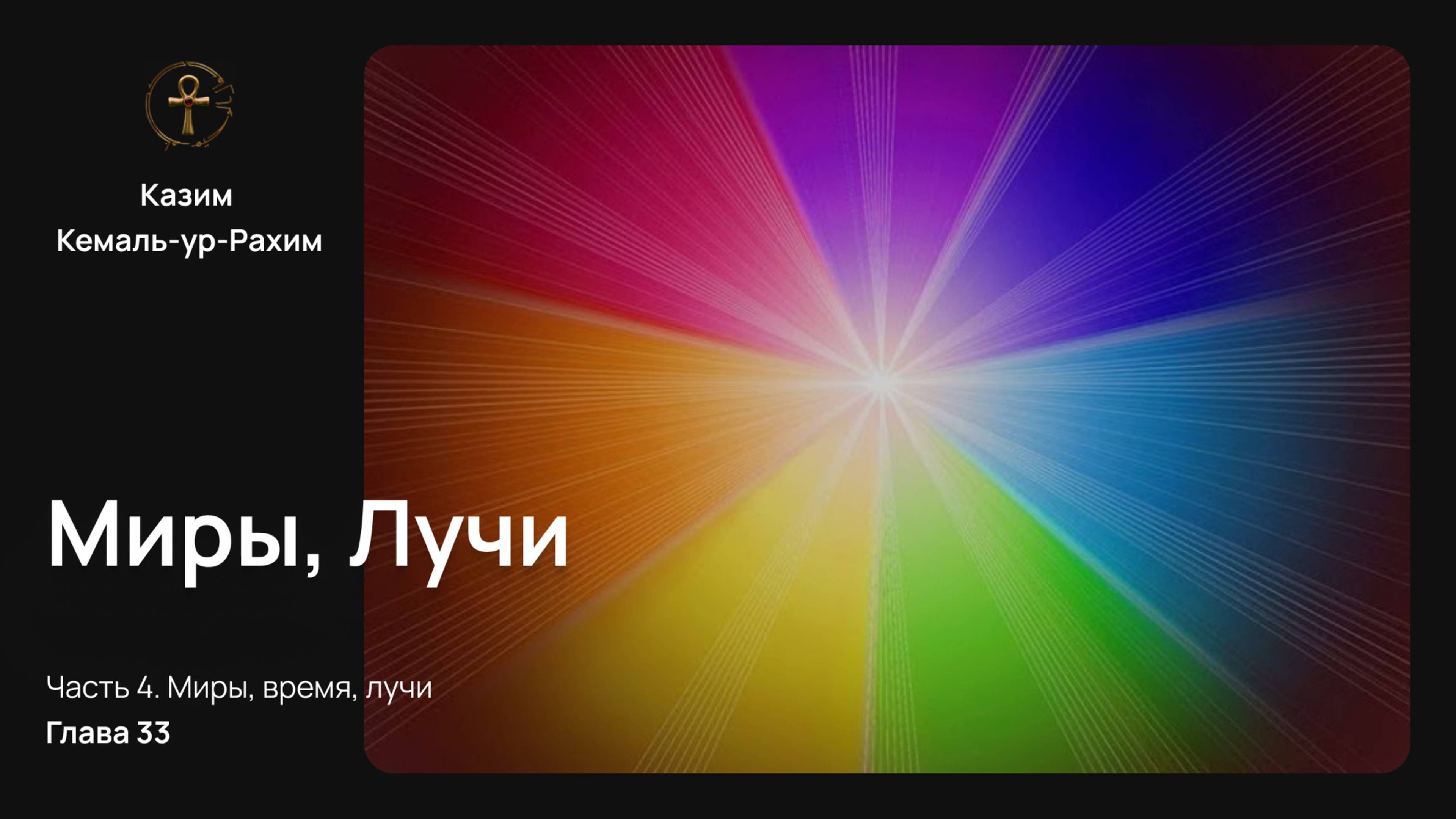 Приключения Монады, Глава 33 – МИРЫ, ЛУЧИ | Полный перевод книги Казима Кемаль-ур-Рахима