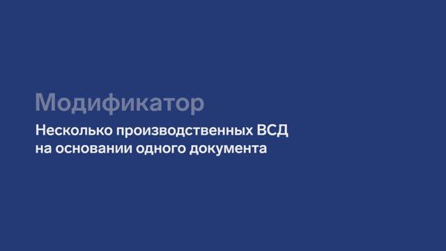Оформление нескольких производственных ВСД на основании одного документа