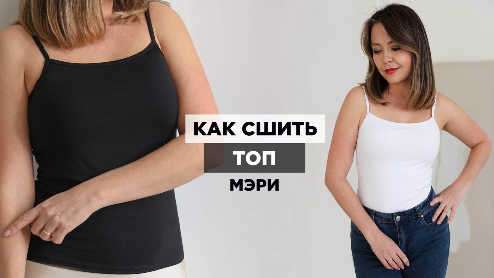 Как сшить БАЗОВЫЙ ТОП Мэри своими руками | видео мастер-класс по выкройке Мама шила малышу