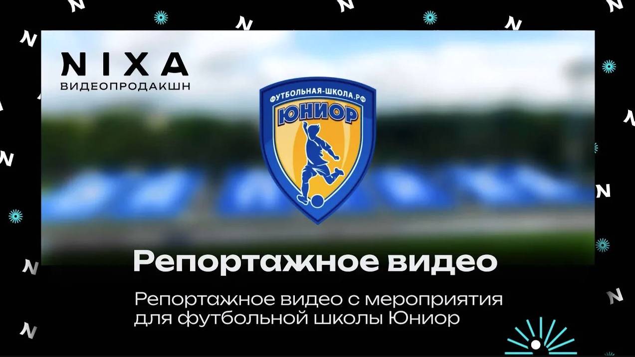 Репортажное видео для детского футбольного турнира школы Юниор