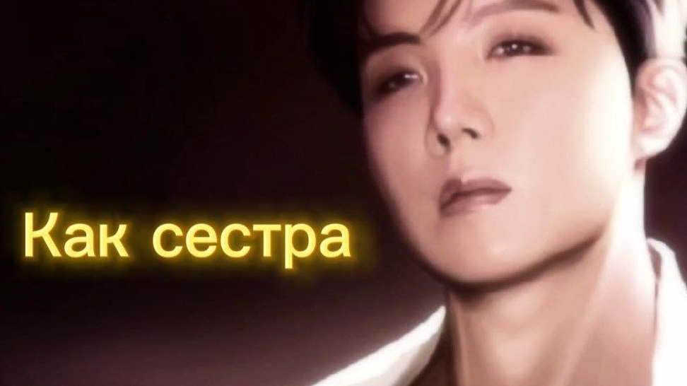 фанфик "Как сестра"#bts #jhope