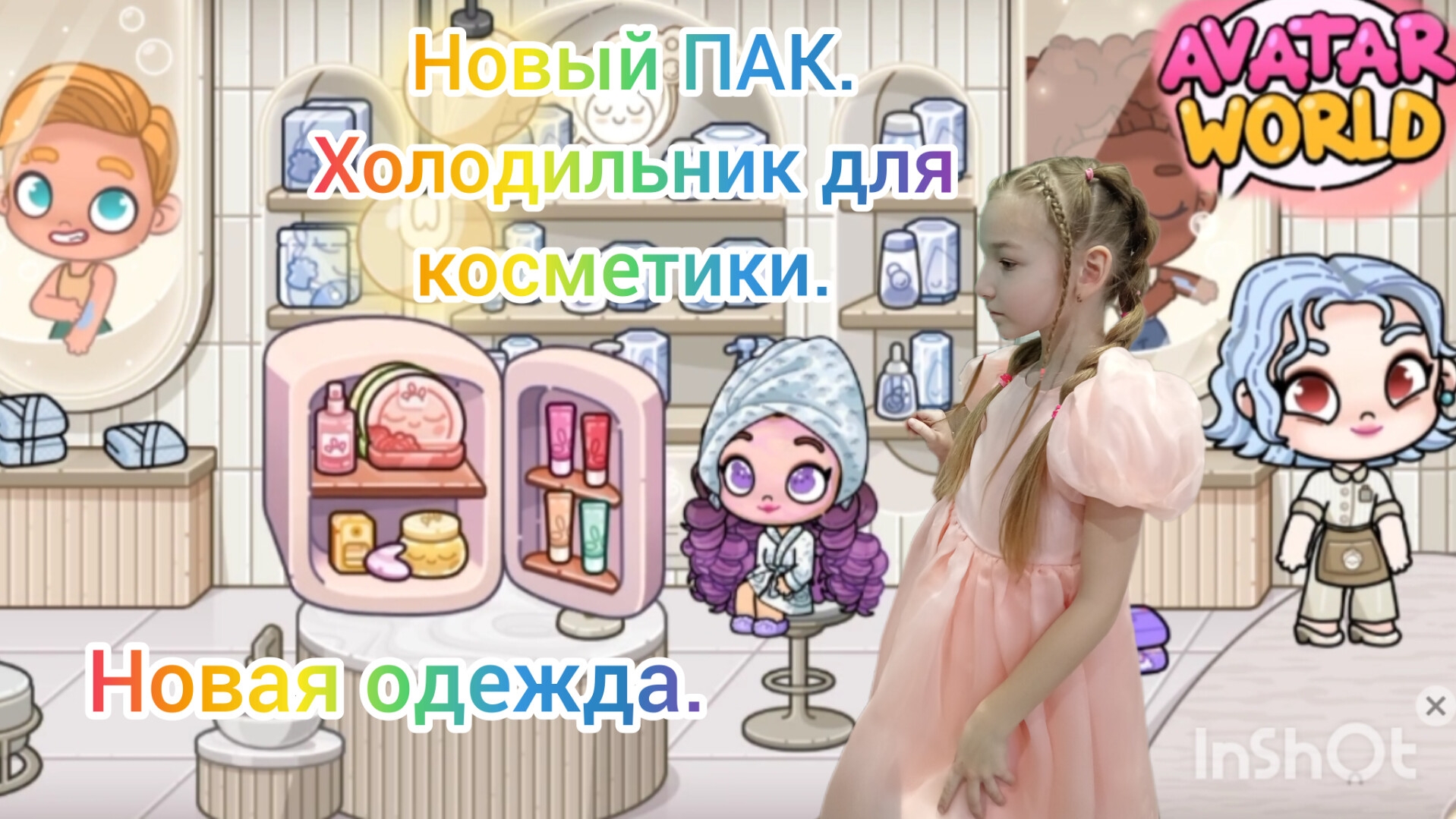 Новый ПАК. Холодильник для косметики. Новая одежда. #AWATARWORLD, #аватарворлд