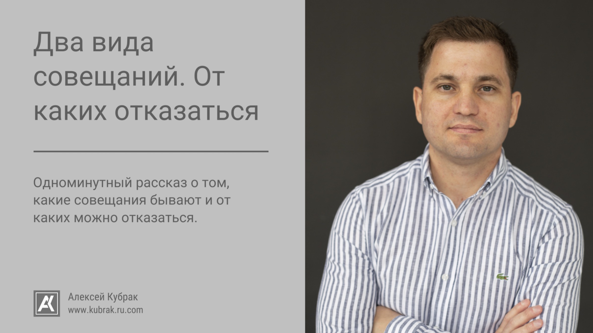 Два вида совещаний. От каких можно отказаться -  Алексей Кубрак