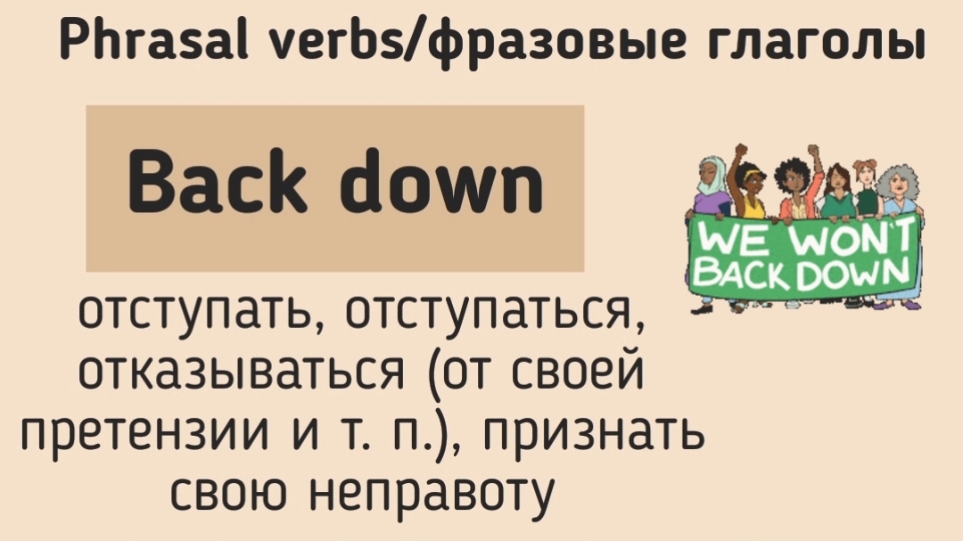 Phrasal verbs/фразовые глаголы👉back down