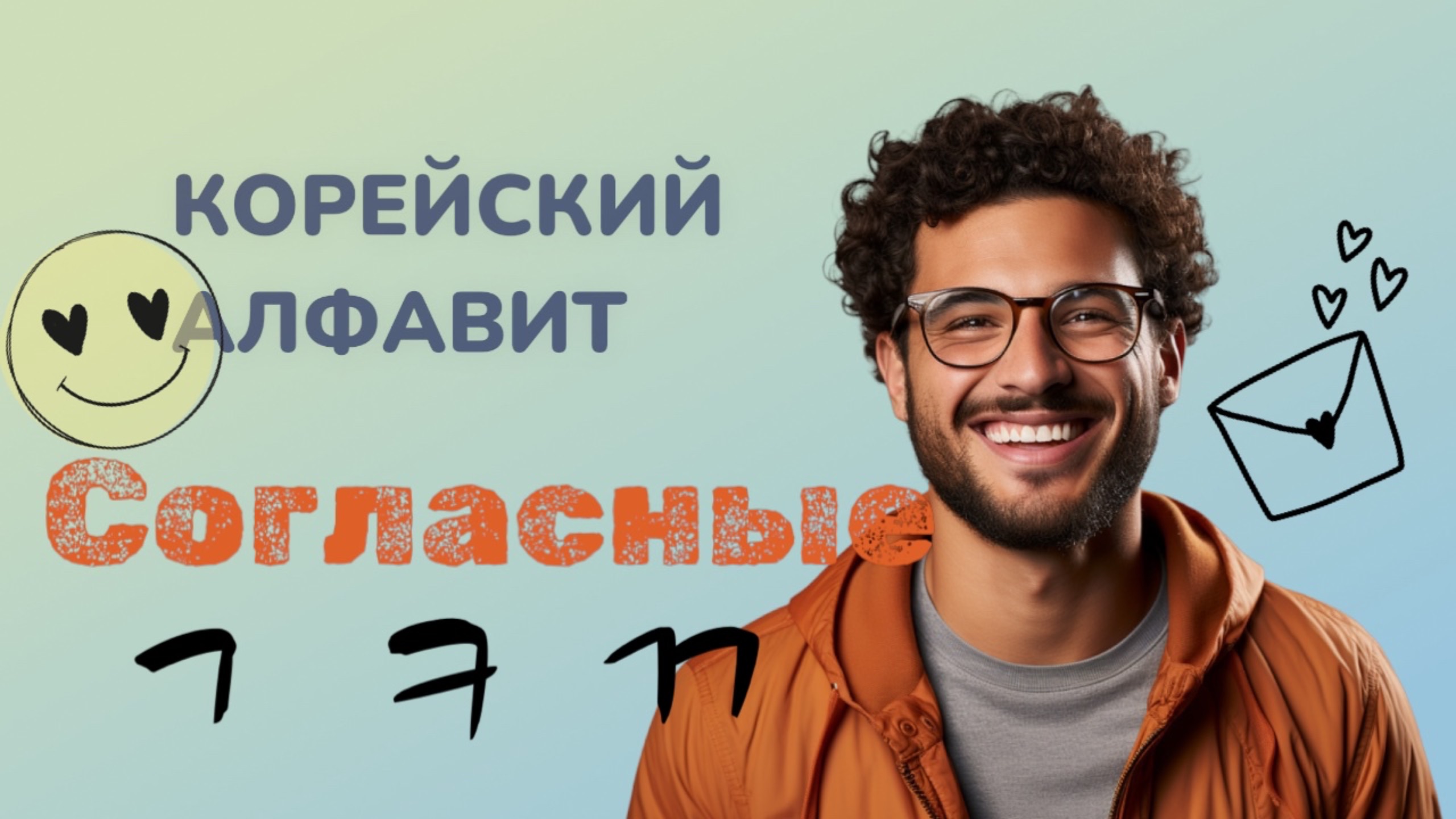 Корейский алфавит Хангыль. Пишем согласные ㄱ ㅋ ㄲ