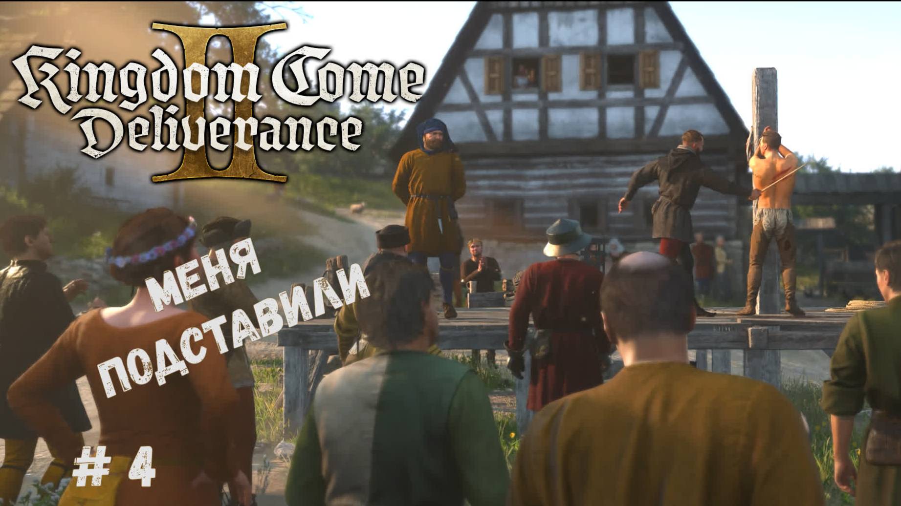 Меня подставили / Kingdom Come Deliverance II / Прохождение # 4