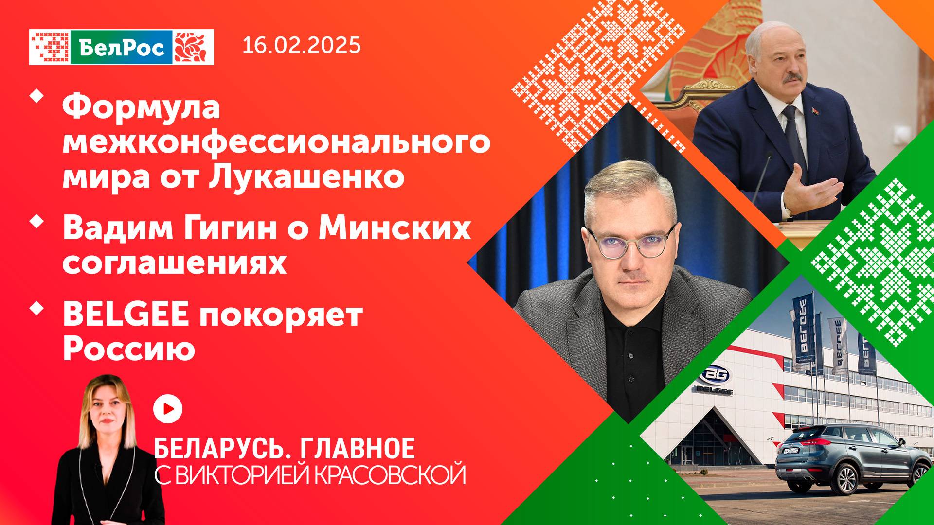 Беларусь. Главное | 16.02.2025