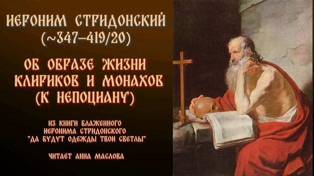 Блаженный Иероним Стридонский " "ОБ ОБРАЗЕ ЖИЗНИ КЛИРИКОВ И МОНАХОВ( К НЕПОЦИАНУ)".