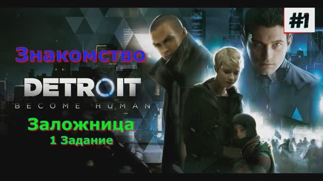 Detroit become Human - Вступление Прохождение 1 Часть