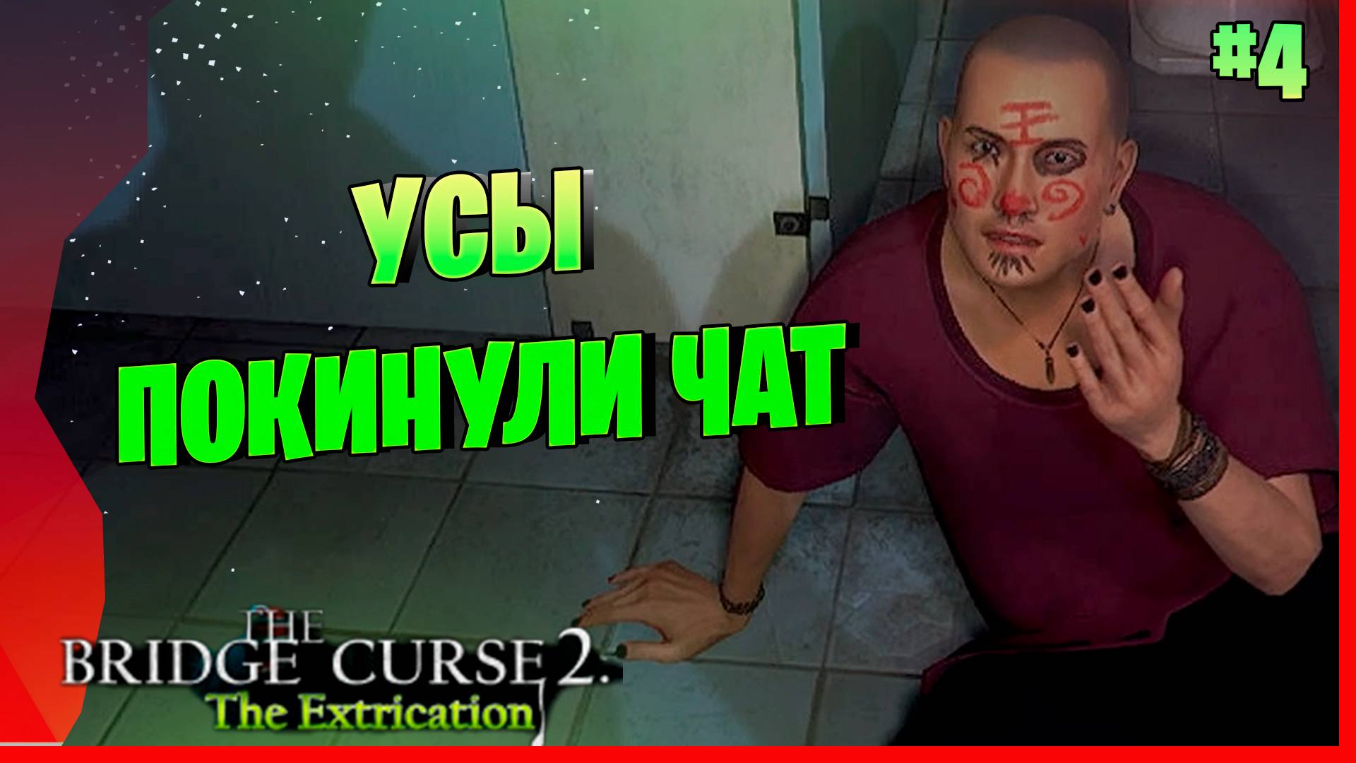 ПОЯВИЛСЯ КТО-ТО ТЁМНЫЙ  # 4 ► The Bridge Curse 2 Прохождение игры