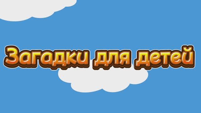 Загадки для детей 1 , мультфильмы для детей  #мультфильмы #детям